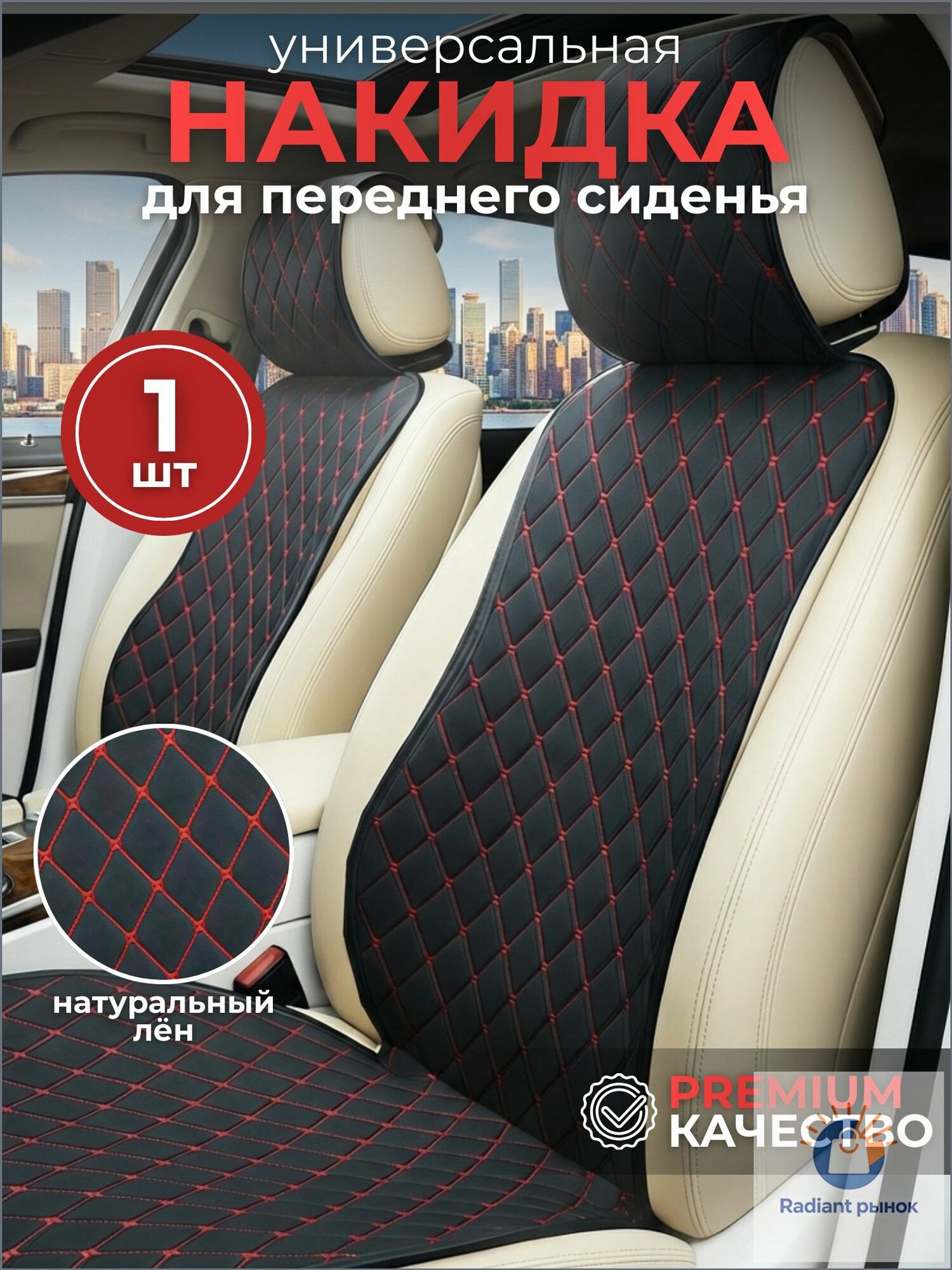 STOLZZ Накидка автомобильная на Передние сиденья, Хлопок, 1 шт.