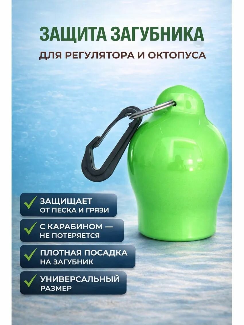 Защита для загубника октопуса регулятора с карабином зеленый
