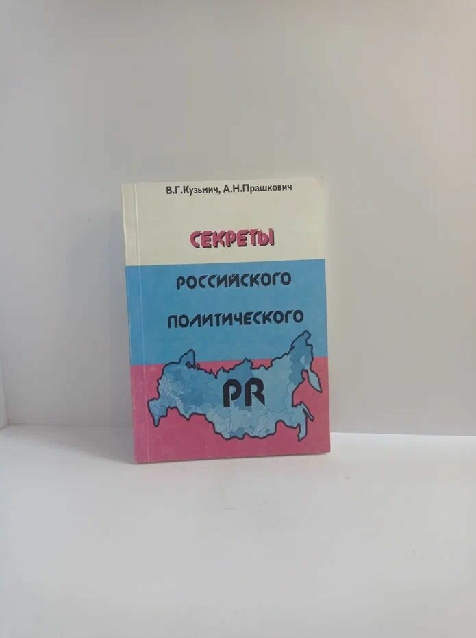 Секреты Российского Политического PR