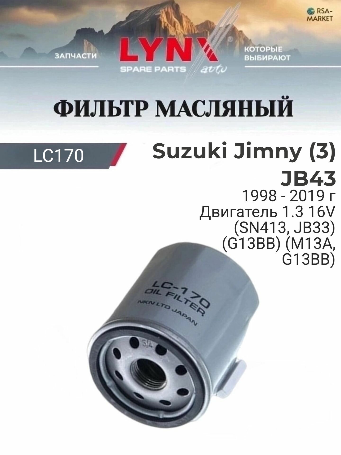 Масляный фильтр для Suzuki Jimny (3) JB43 1998-2019 г. Двигатель 1.3 16V (SN413, JB33) (G13BB) (M13A, G13BB) Сузуки Джимни LYNXauto