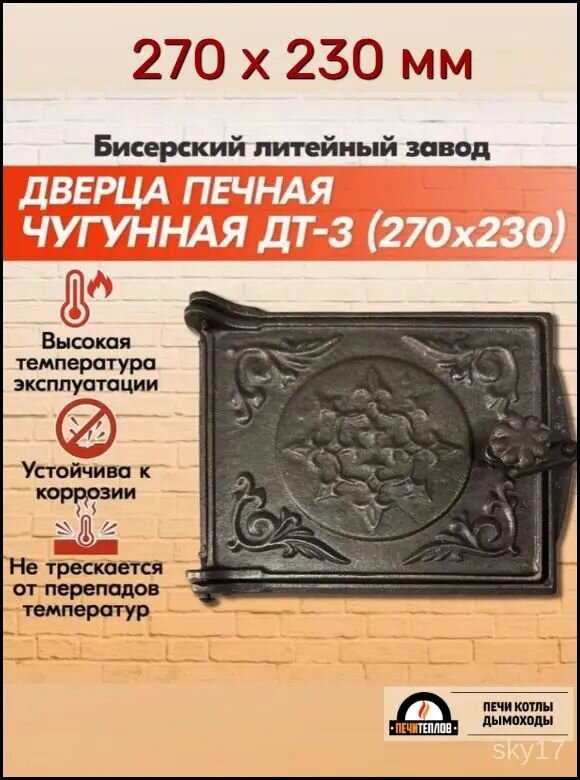 Дверка для печи 270x230 мм топочная чугунная ДТ-3 Бисерский Литейный Завод