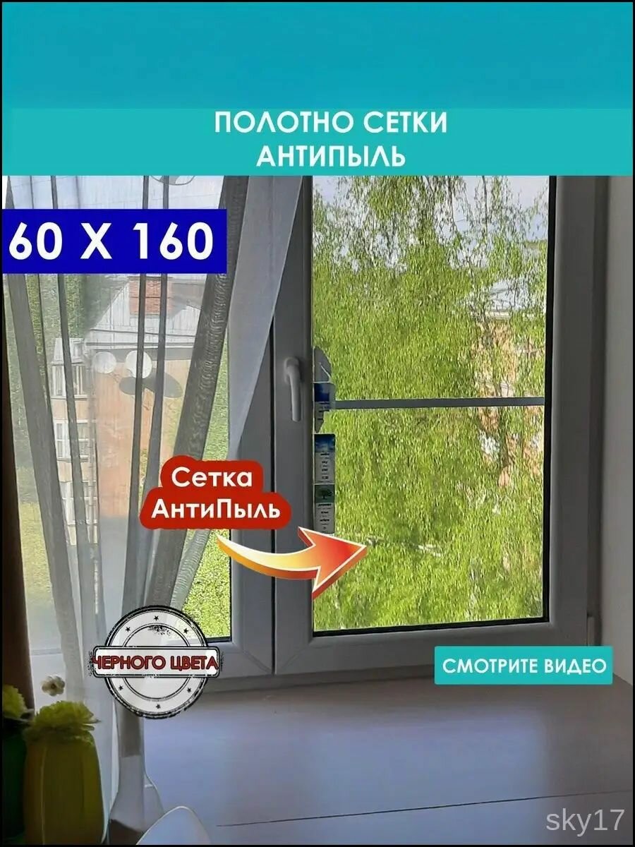 Полотно сетки АнтиПыль 60х160 черная