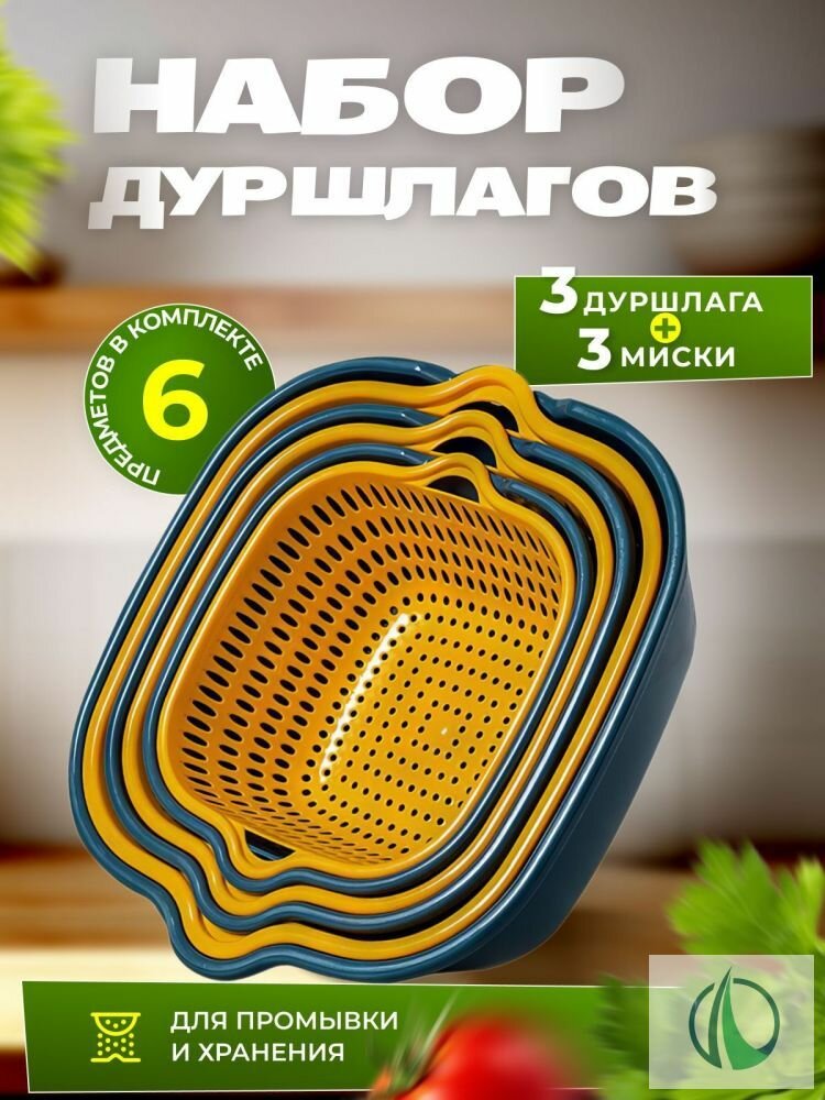 Дуршлаг, диаметр 28 см, 3 л, 6 предм.