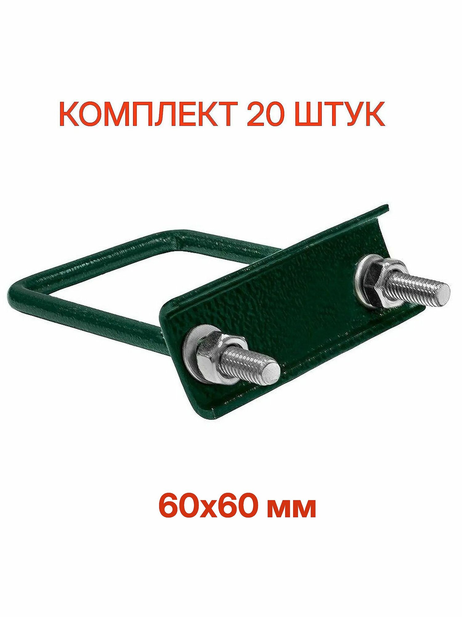 Крепеж для сетки Хомут 60х60 мм / RAL 6005 / 20 шт.