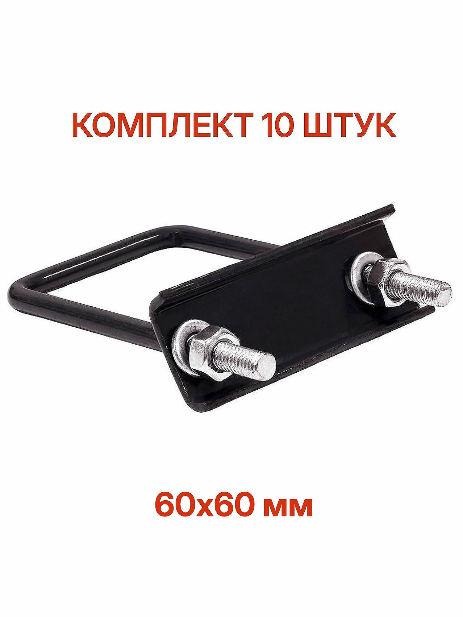 Крепеж для сетки Хомут 60х60 мм / RAL 7024 / 10 шт.
