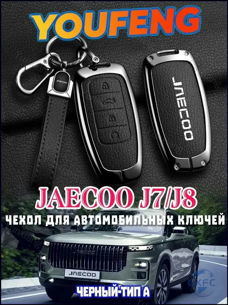 JAECOO Чехол брелка автосигнализации, 1 шт.