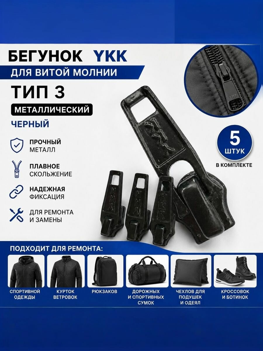 Бегунок YKK для витой молнии металлический. Тип 3 (5 шт.) Черный. Для ремонта спортивной одежды, курток ветровок рюкзаков дорожных и спортивных сумок чехлов для подушек и одеял кроссовок ботинок