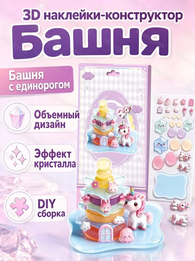 Набор для творчества Colorful Pagoda: 3D наклейки-стикеры с объемной вышивкой, розово-фиолетовая многоярусная башня прозрачная смола