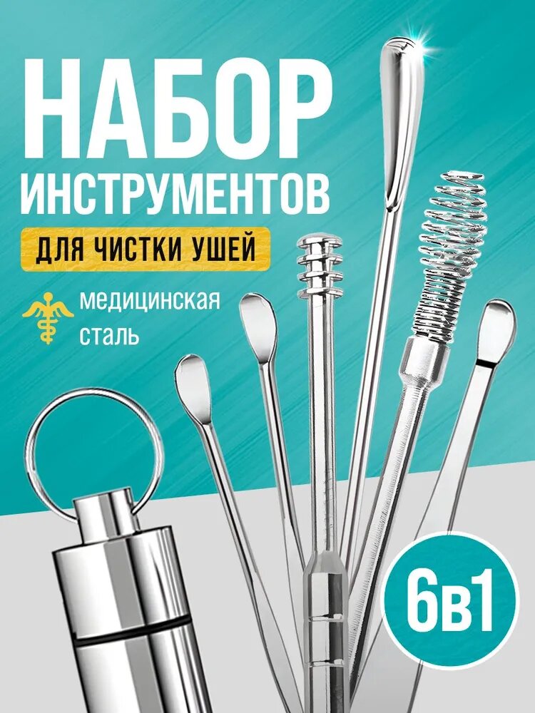 Набор для чистки ушей, 6 предметов. Ушные палочки металлические. Многоразовая ухочистка