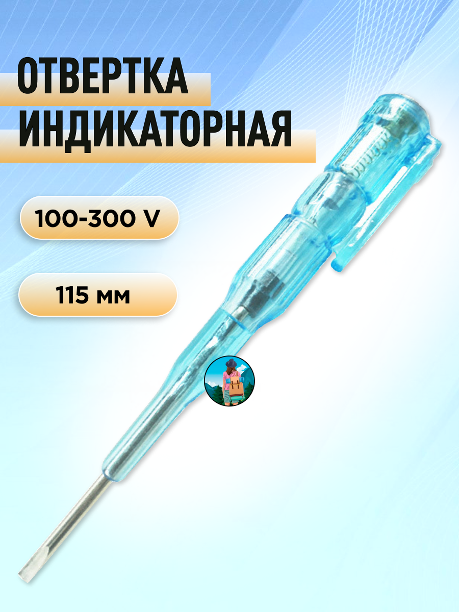 Отвертка-индикатор напряжения синяя, пробник напряжения и цепи