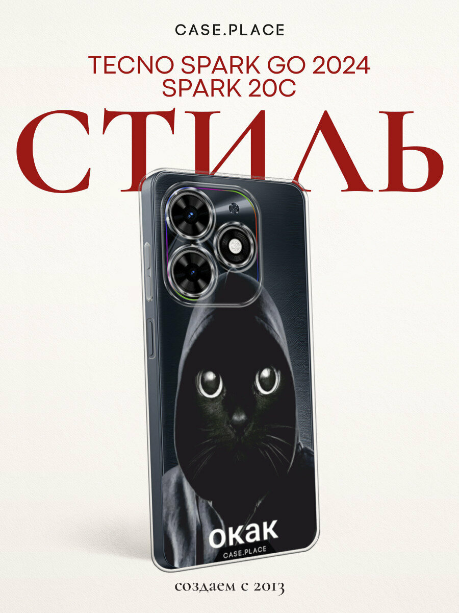 Чехол на Tecno Spark Go 2024/Spark 20C / Текно Спарк Го 2024/Спарк 20C с принтом О как кот 1, прозрачный