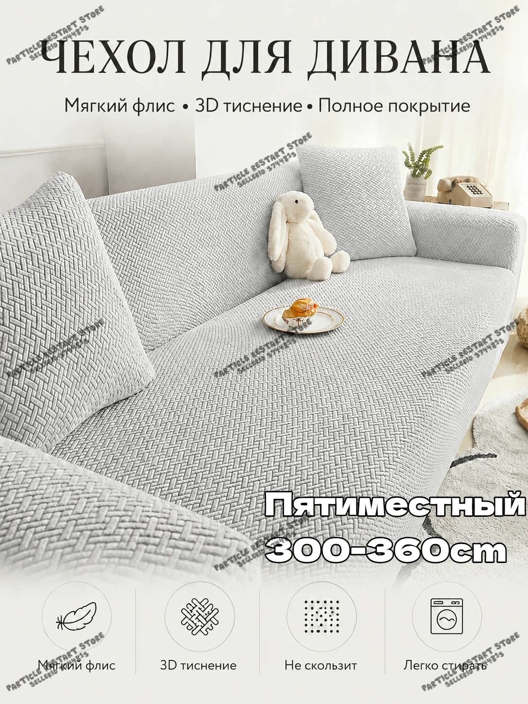 Чехол на мебель для дивана, 360 см х 300см