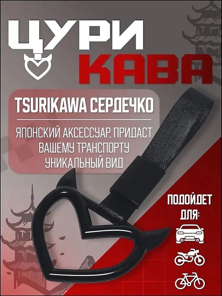Цурикава, JDM Сердце с Рожками, Tsurikawa ЖДМ Сердечко