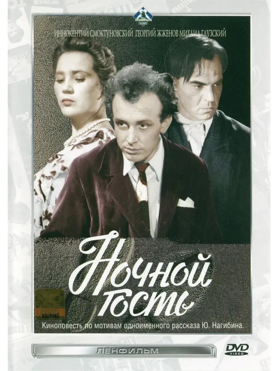 Ночной гость (1958) (флешка)
