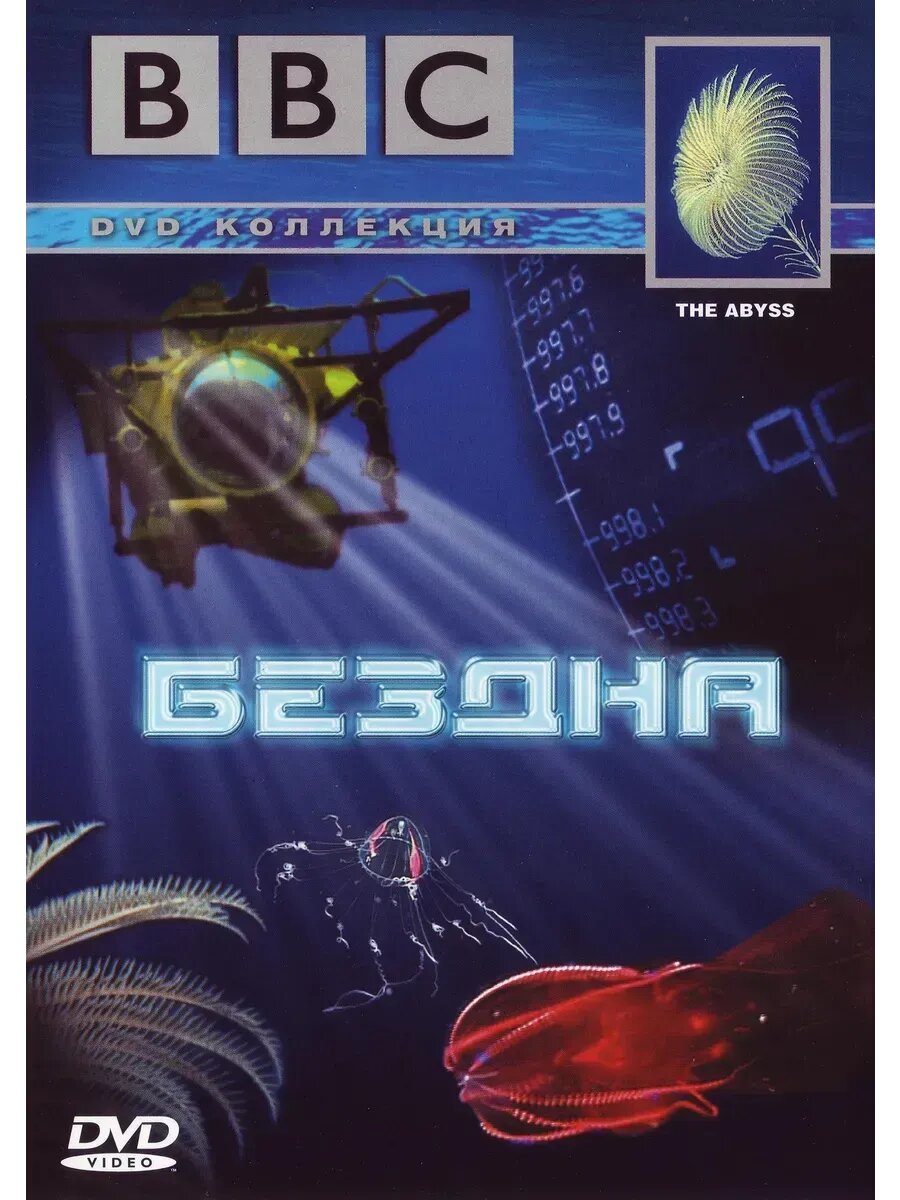 BBC: Бездна (2005) (флешка)