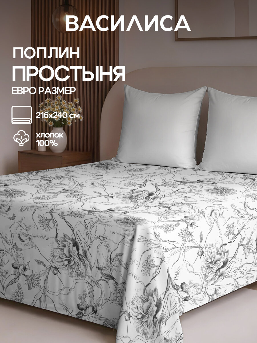Простыня Василиса Евро 216х240 см, Поплин, хлопок 100%, Шанти