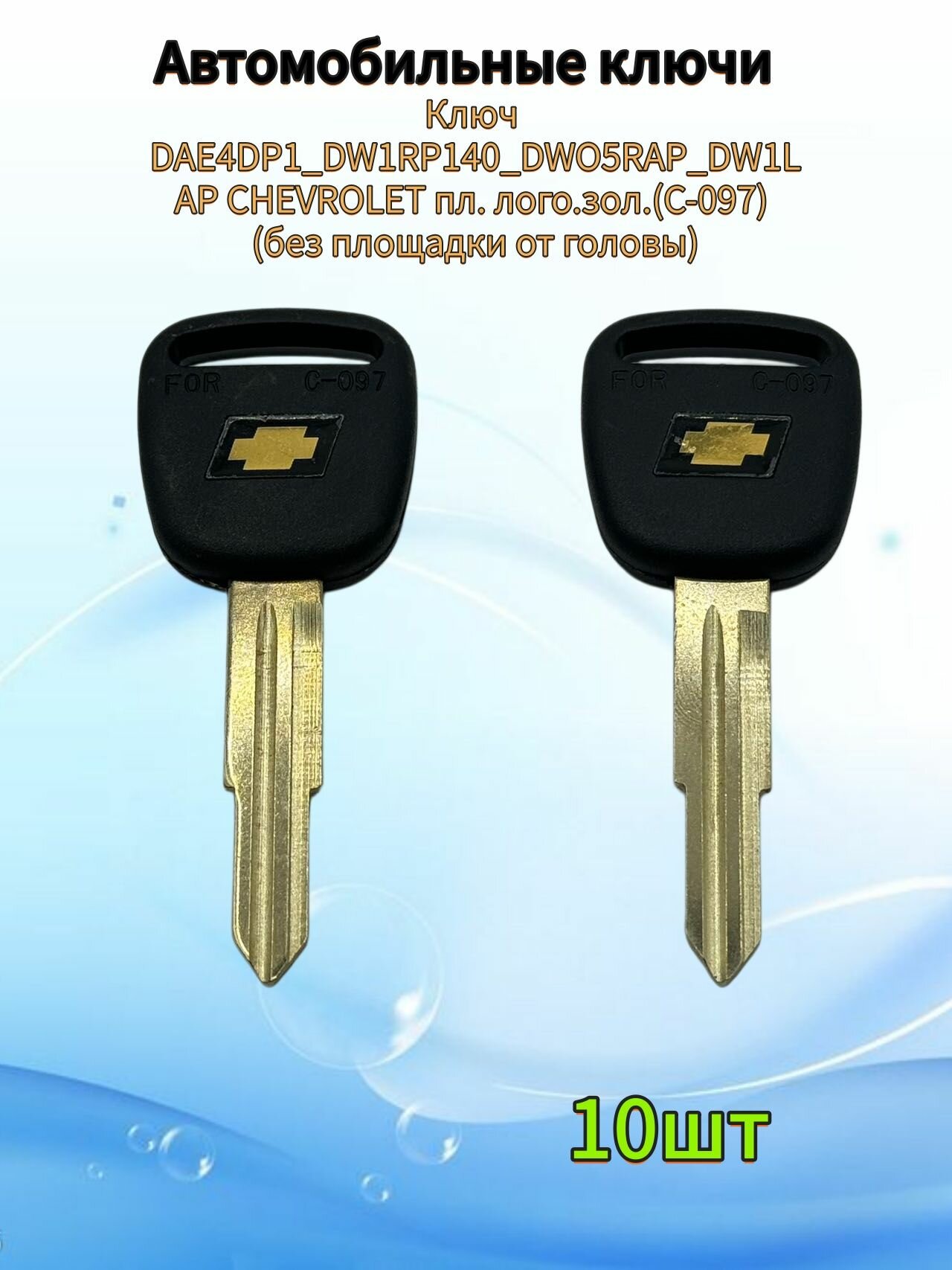 Заготовка ключа Шевролет DAE4DP1_DW1RP140_DWO5RAP_DW1LAP CHEVROLET пл. лого. зол.(C-097) (без площадки от головы) 10 шт.