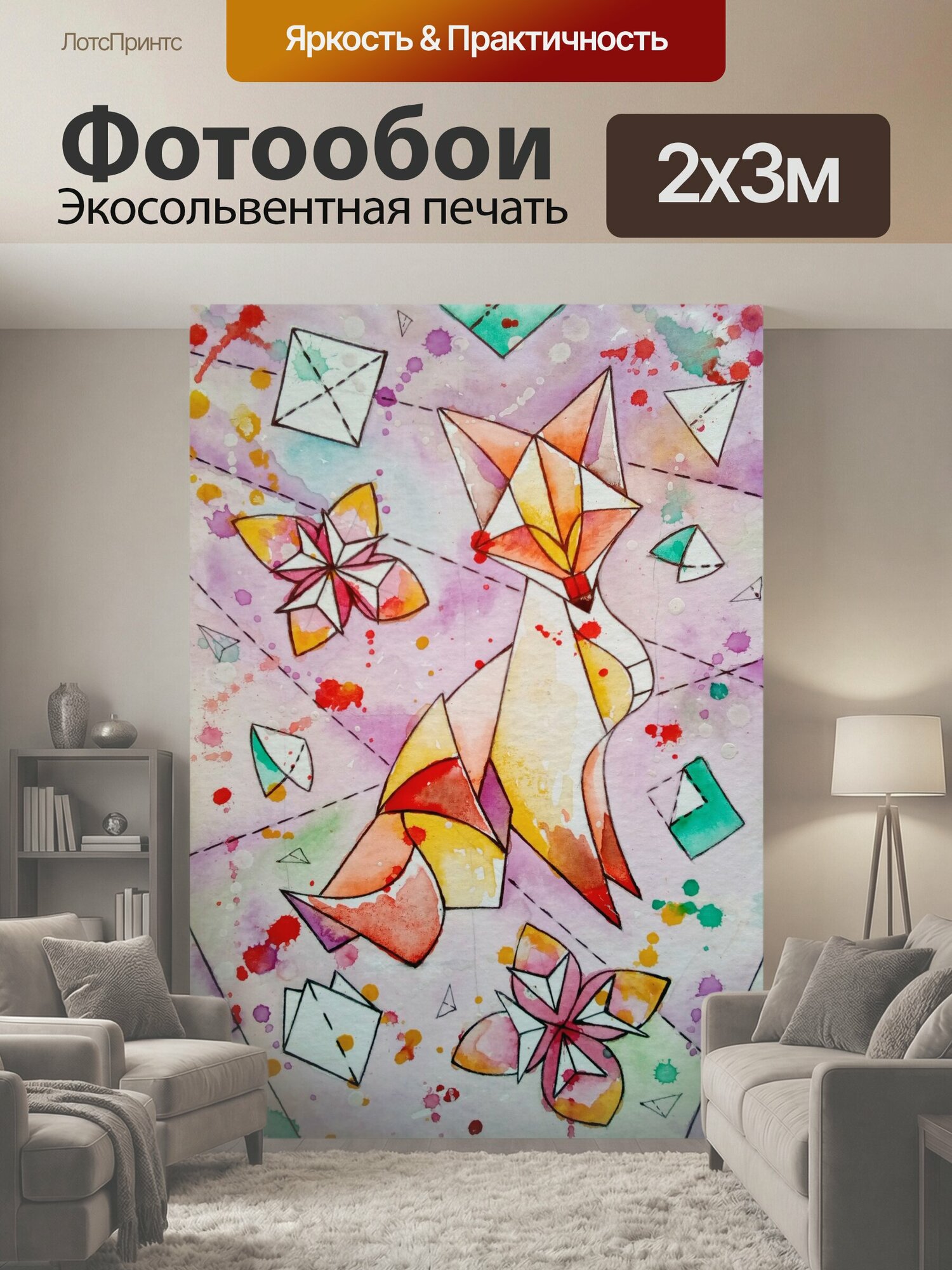 Фотообои "Рисунок, оригами, лиса, лиса рисунок, оригами, лиса, лиса, акварель, картина, япония, узор, бумага, аннотация, творчество, форма." 200x300 см. экосольвентная печать