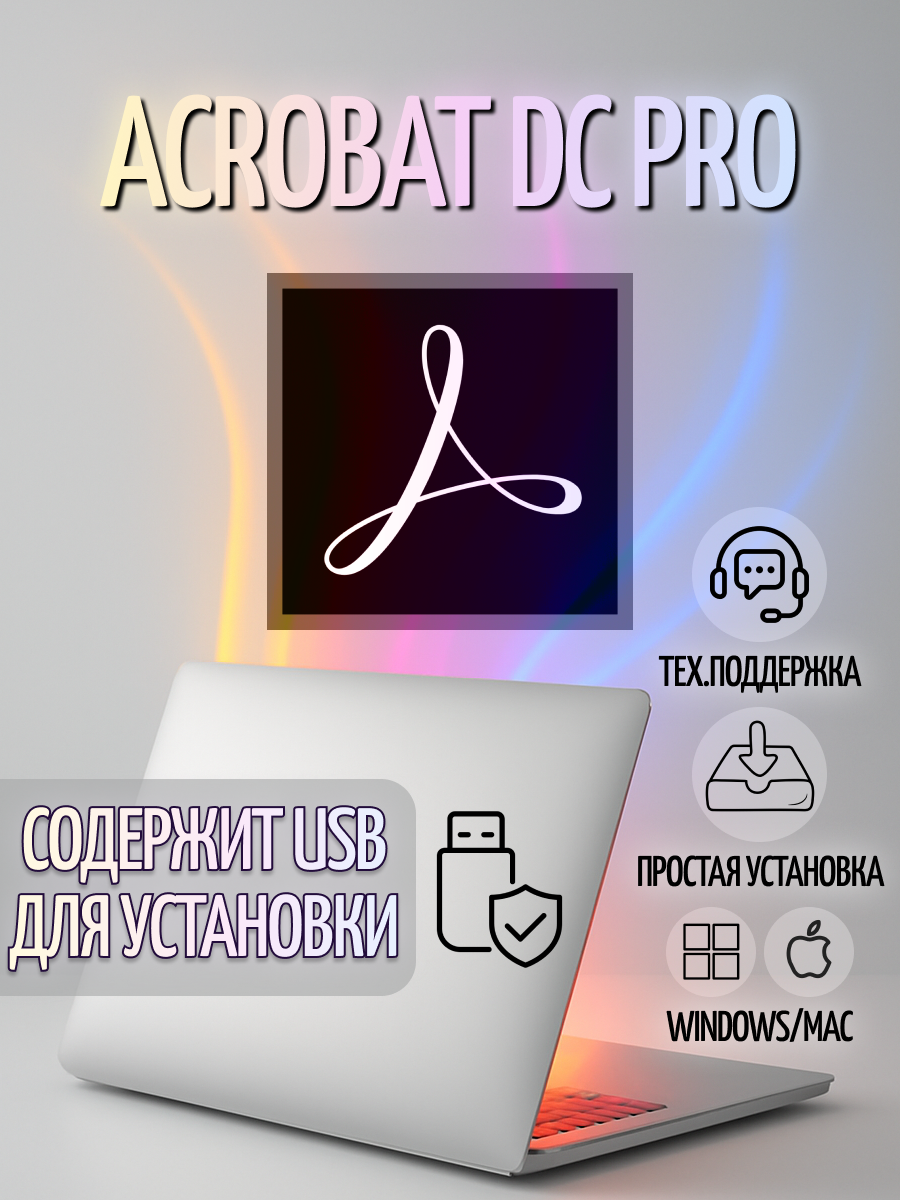 Adobe Acrobat Pro DC для Windows 10/11 — работа с PDF: редактирование, конвертация, подпись документов | программа на US