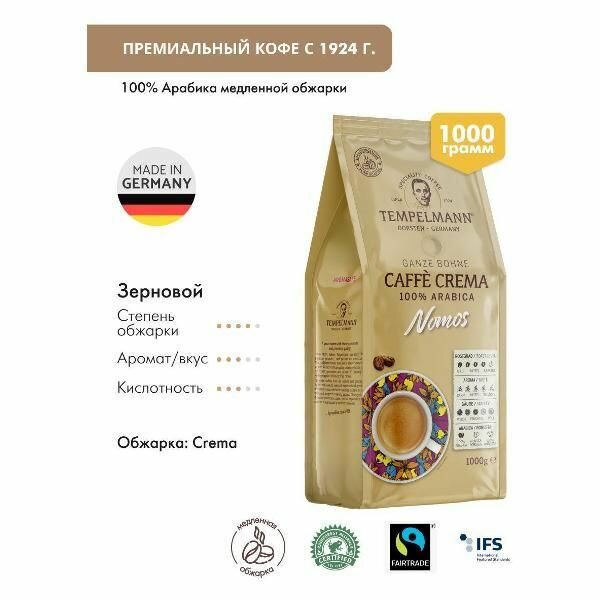 Кофе зерновой Tempelmann Nomos Crema