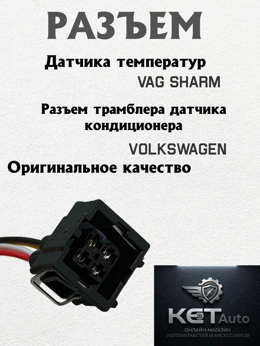 Разъем датчика температур для VAG Sharm/ Разъем трамблера датчика кондиционера для Volkswagen
