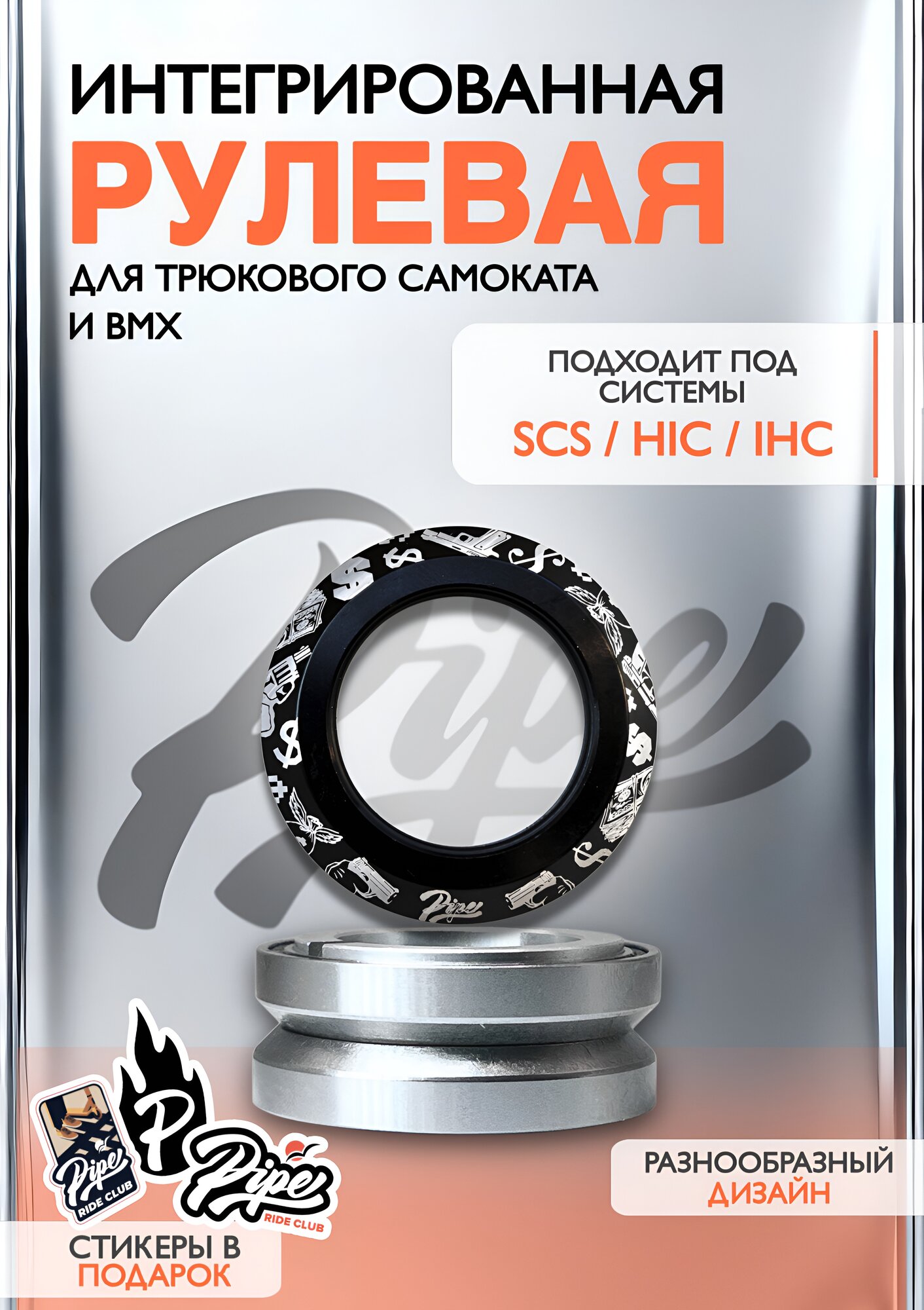 Рулевая колонка для трюкового самоката и BMX Pipe True черная