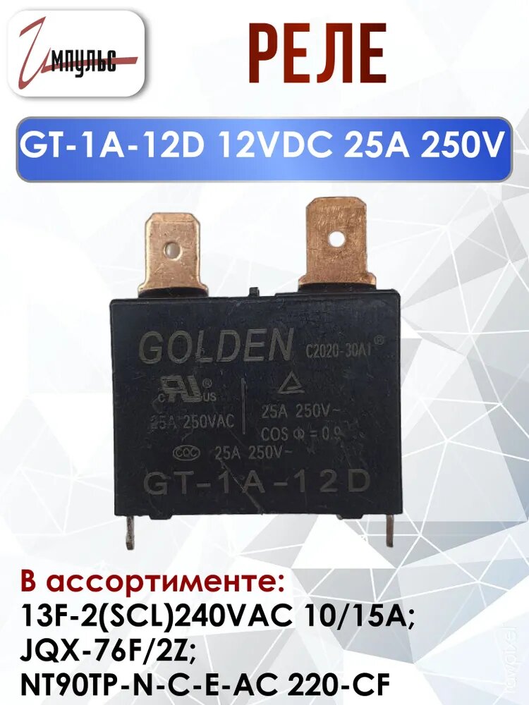 Реле GT-1A-12D 12VDC 25A 250V , 1 штука