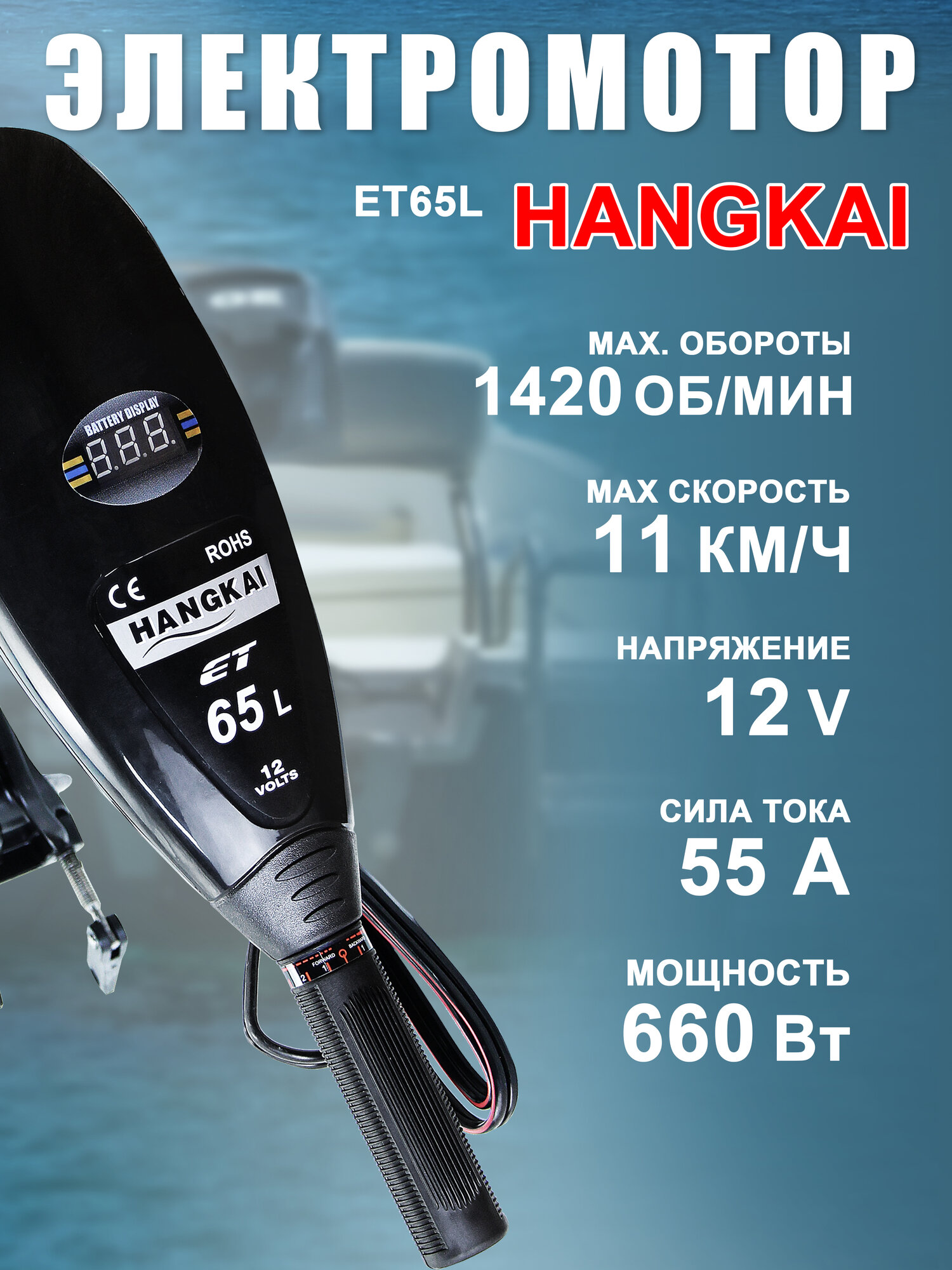 Электромотор Hangkai ET65, для лодки, электрический, 65 lbs, телескопический, индикатором заряда