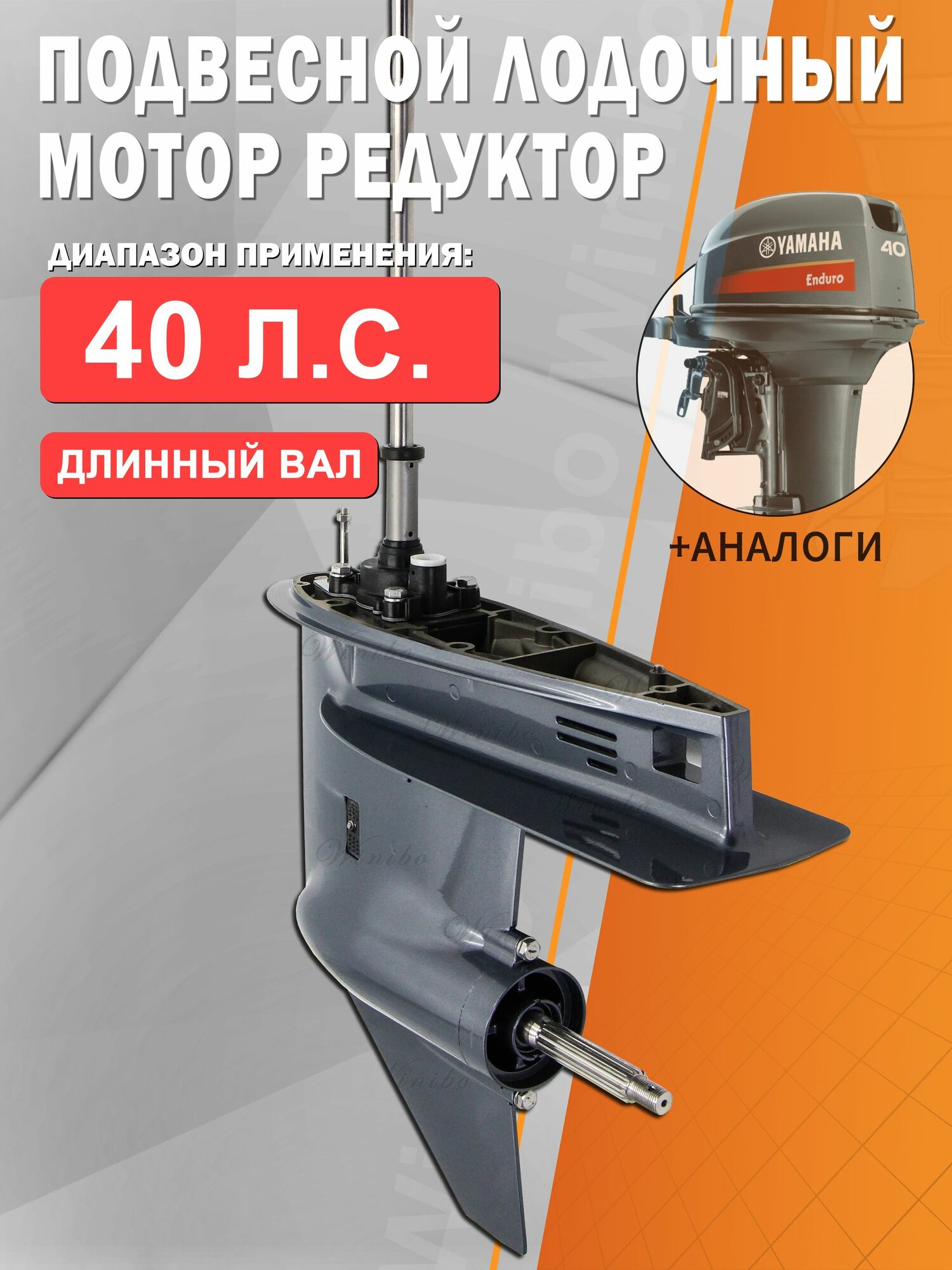 Коробка передач Yamaha 40 л. с, двухтактный, длинный вал (L)