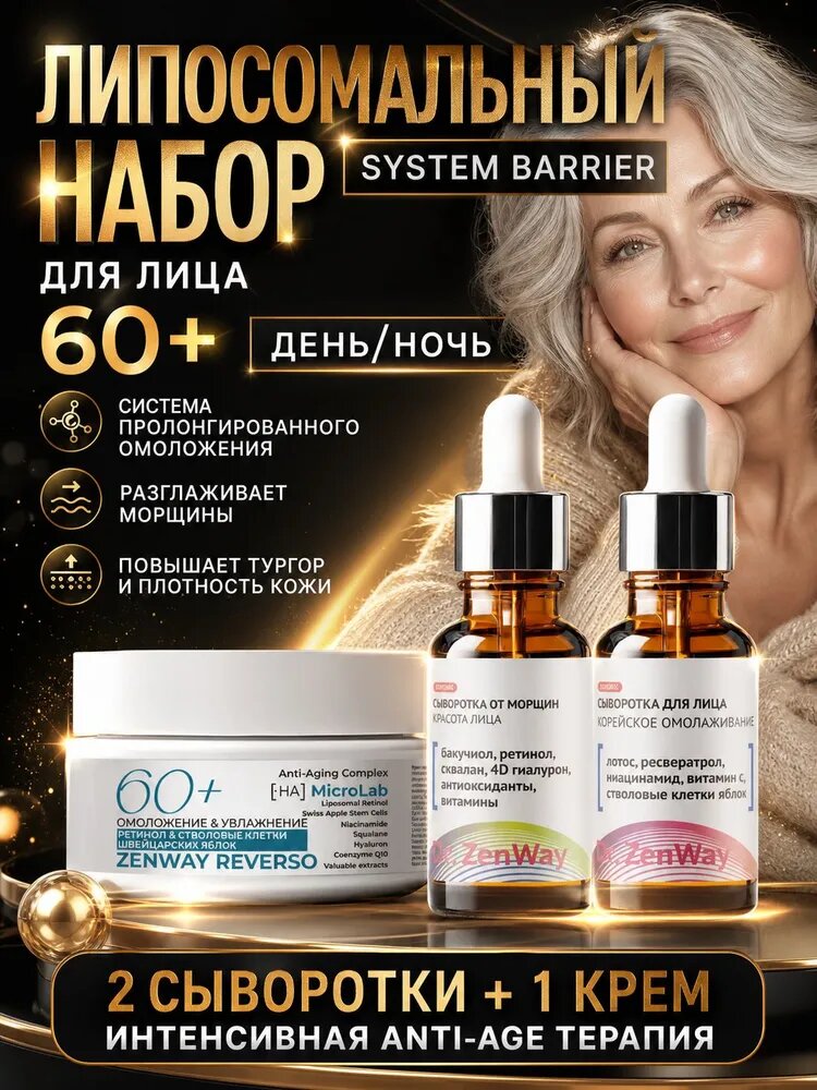 SYSTEM BARRIER Набор косметики для лица ZENWAY 60+, антивозрастной день ночь, 2 сыворотки с ретинолом, бакучиолом и витамином С и крем с ниацинамидом