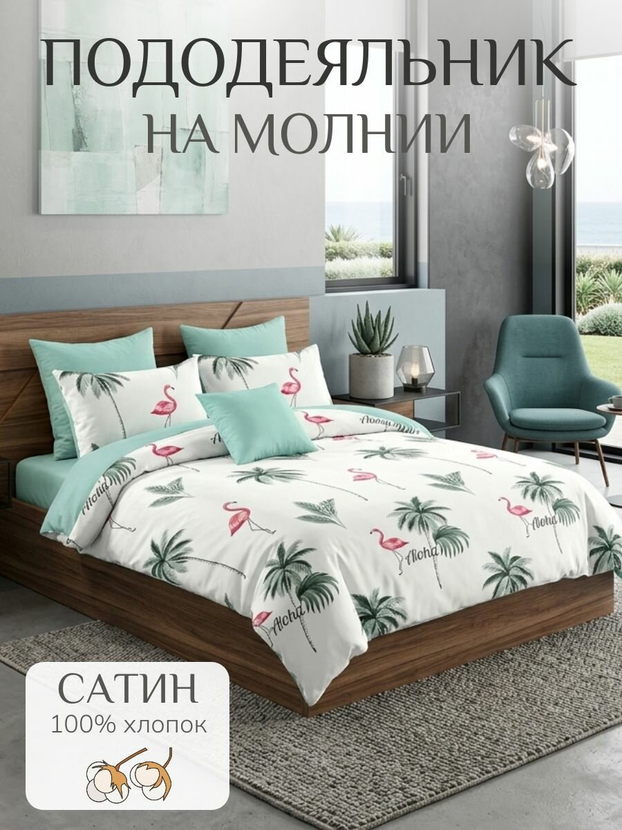 Пододеяльник на молнии, 100% хлопок, 1,5 спальный, размер 150*210