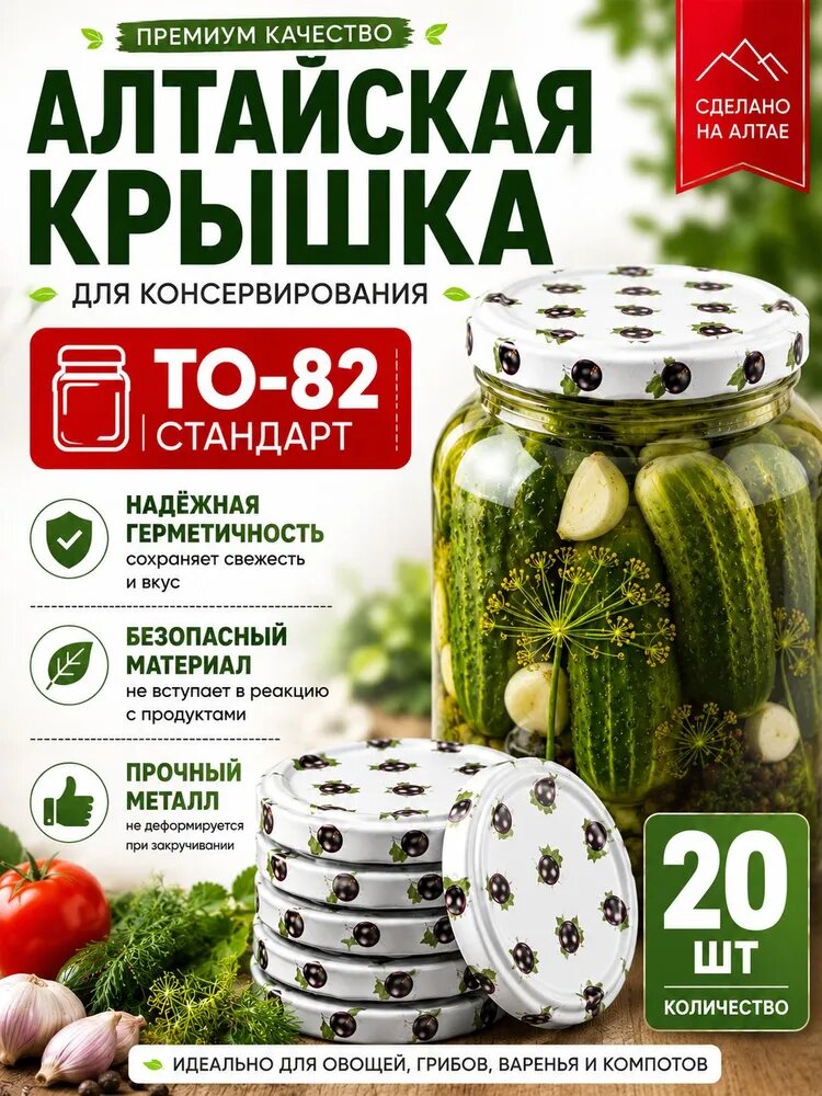 Металлические крышки для банок, ТО-82, для консервирования 20 шт, твист офф, Алтайская крышка