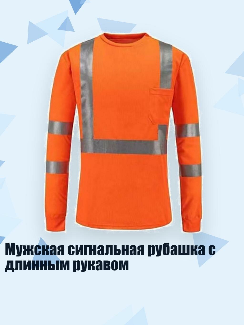 Мужская сигнальная рубашка с длинным рукавом, Оранжевый - M