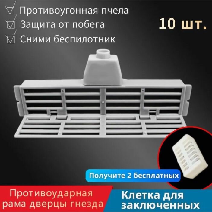 10 штук Инструменты против побега пчелы, белое, для предотвращения роения и контроля пчел