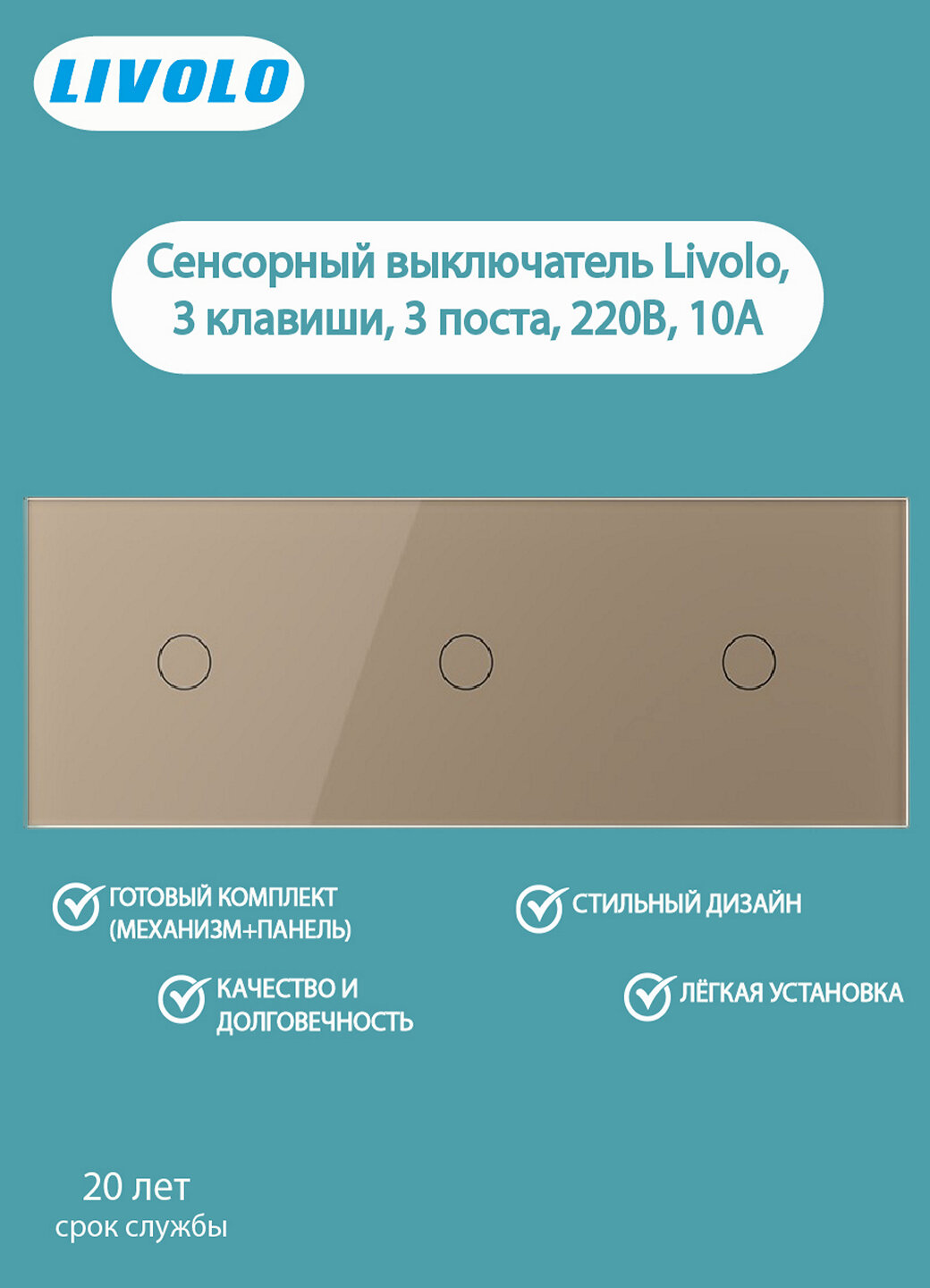 Сенсорный выключатель Livolo Original 3 клавиши, золотой, скрытый монтаж, 220В, 10А