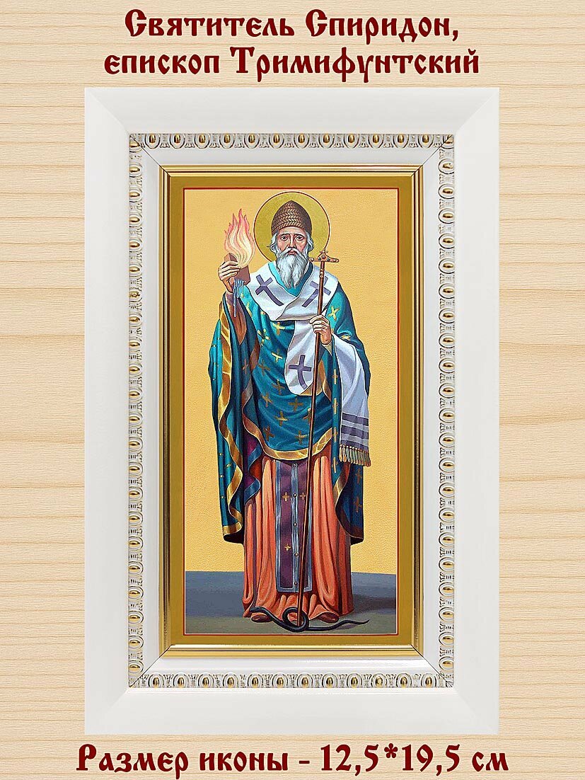 Святитель Спиридон, епископ Тримифунтский, чудотворец (лик № 031), икона в белом деревянном киоте 12,5*19,5 см