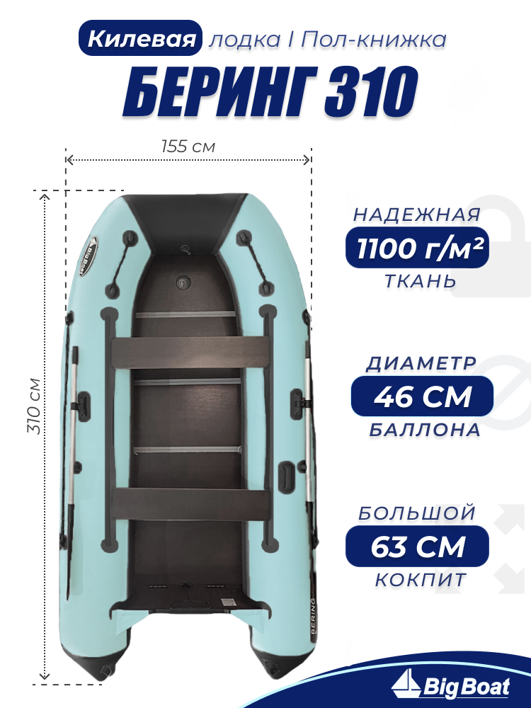 Надувная, под мотор, килевая лодка из ПВХ для рыбалки Bering (Беринг) 310К пол-книжка