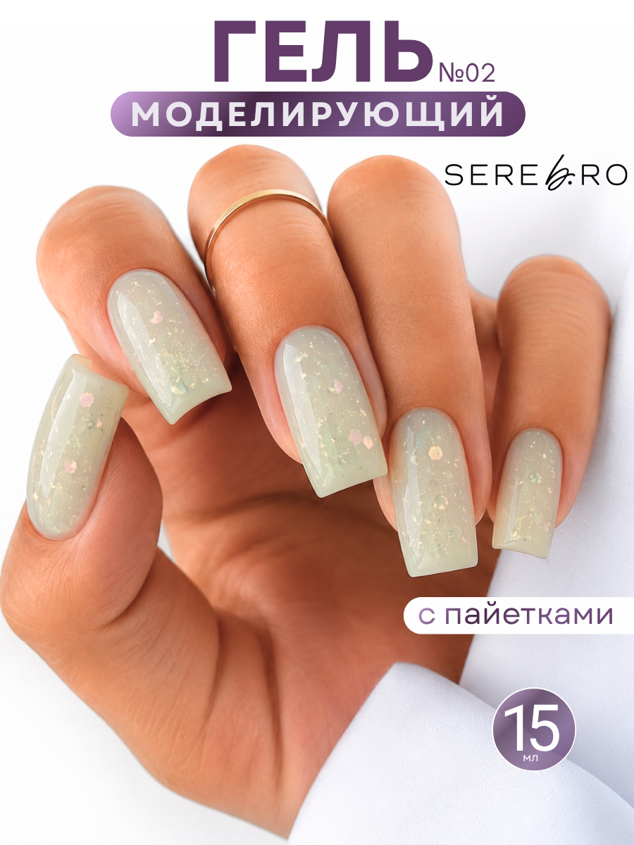 Гель моделирующий Serebro "с пайетками" №2, полупрозрачный, 4в1,15 мл.
