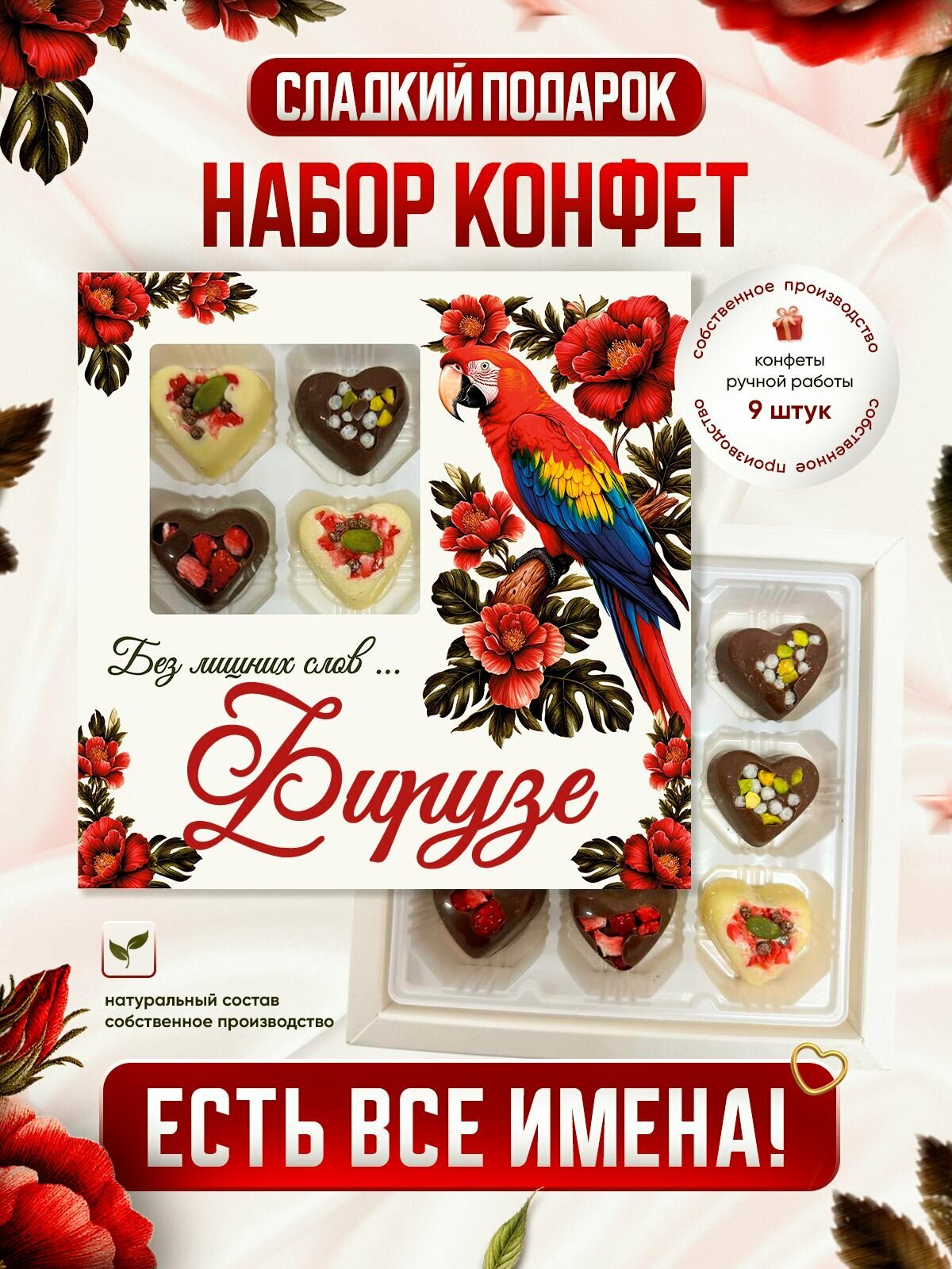 Набор конфет, именной "Конфеты для неё", Фируза