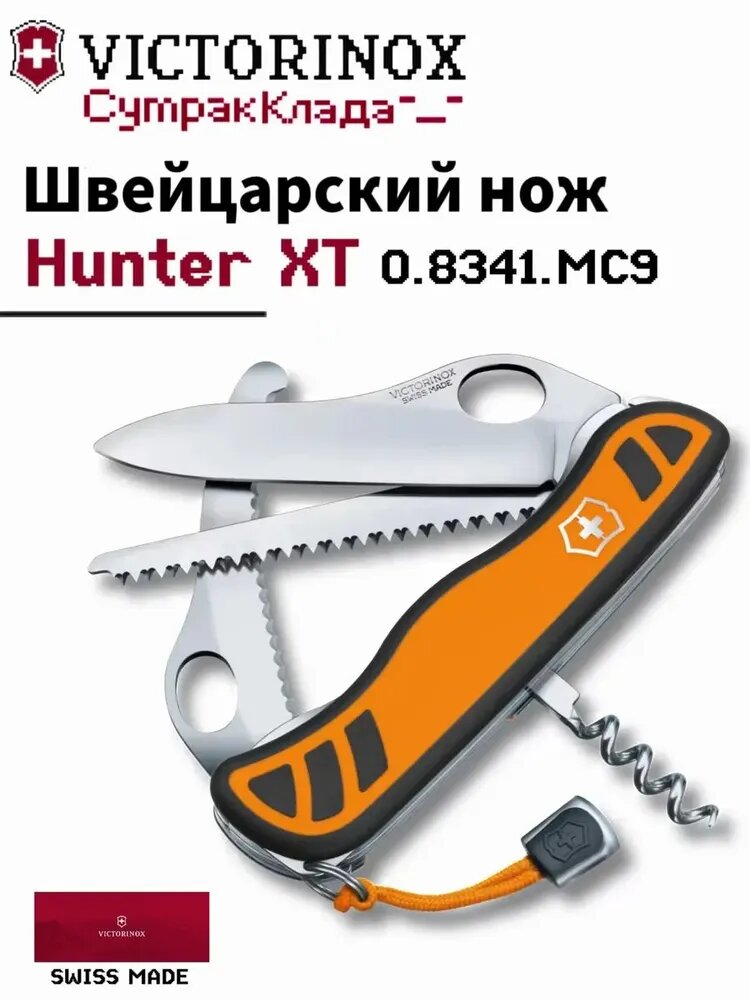 VICTORINOX HUNTER XT GRIP 111mm Охотничий нож Оранжевый 0.8341. MC9