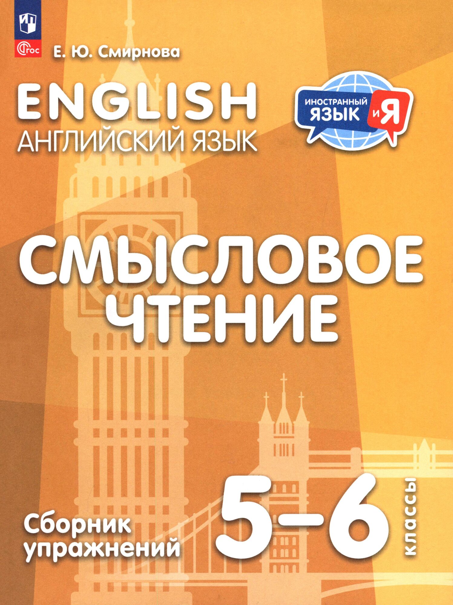 Английский язык. 5-6 классы. Смысловое чтение. Сборник упражнений