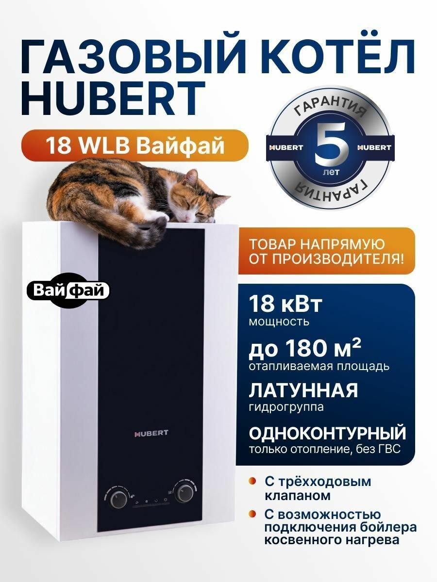 Котел газовый Hubert AGB 18 WLB WI FI (Вайфай)
