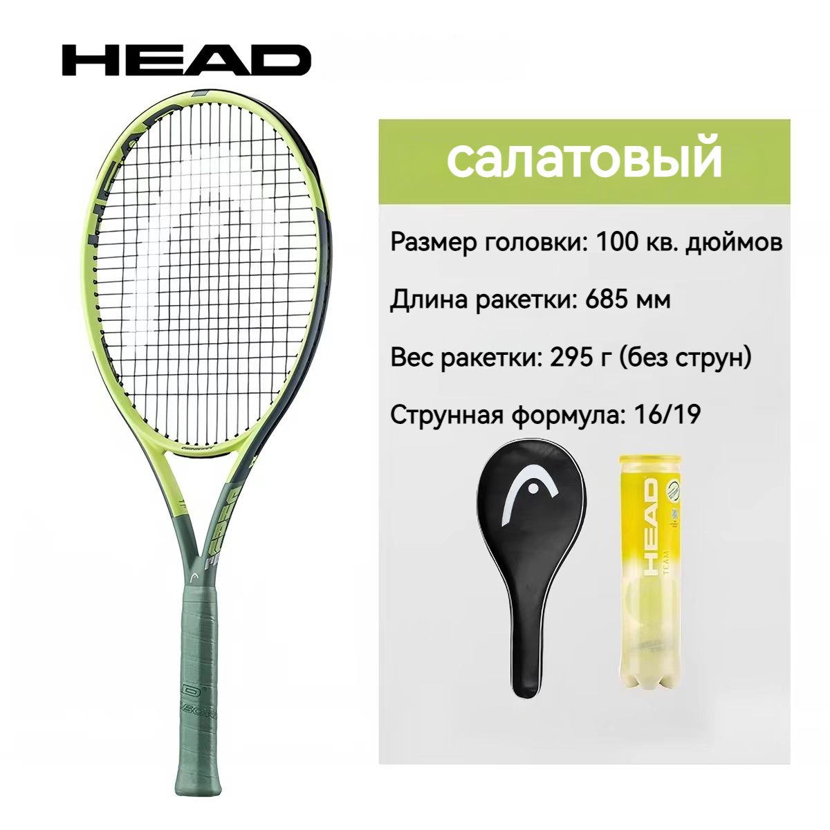 Теннисная ракетка HEAD IG PRO (салатовая, 295 г), комплект для начинающих и продвинутых игроков
