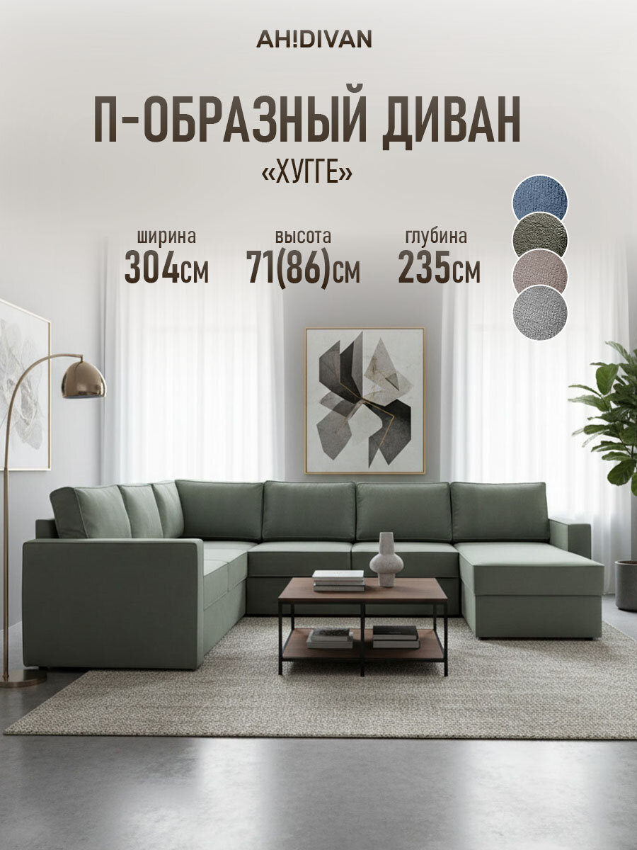 Модульный П-образный раскладной диван Ah! Divan Хугге 304х235х86 см, механизм дельфин, оливковый велюр