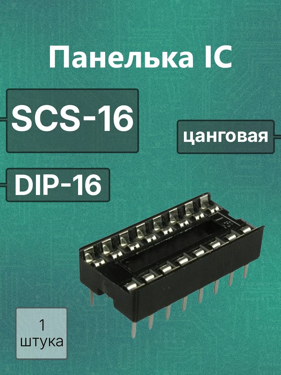 Панелька dip -16 SCS-16 с шагом 2,54мм для микросхем