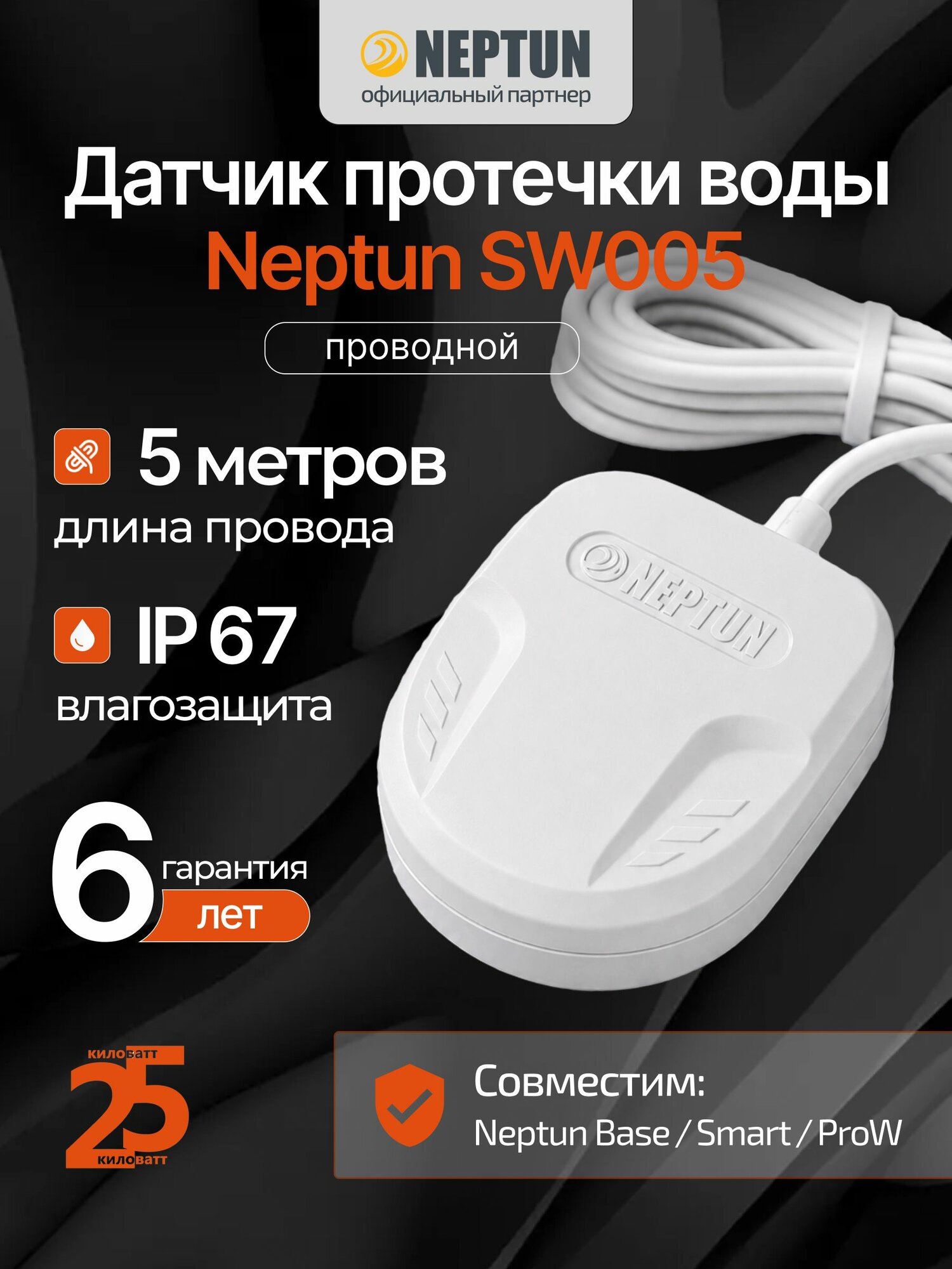 Neptun SW005 5 метров, проводной датчик для системы от протечек Нептун