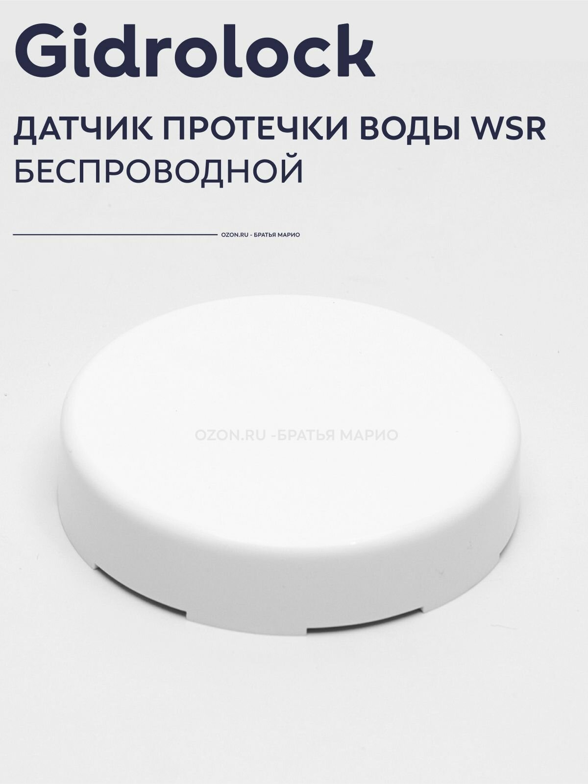 Датчик протечки воды Gidrolock WSR беспроводной