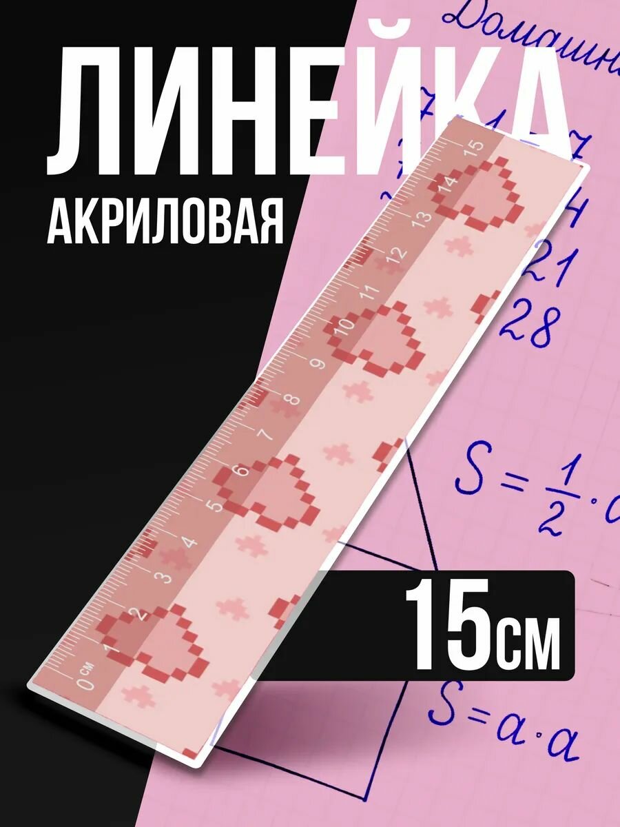 Линейка 15 см Эстетика сердце