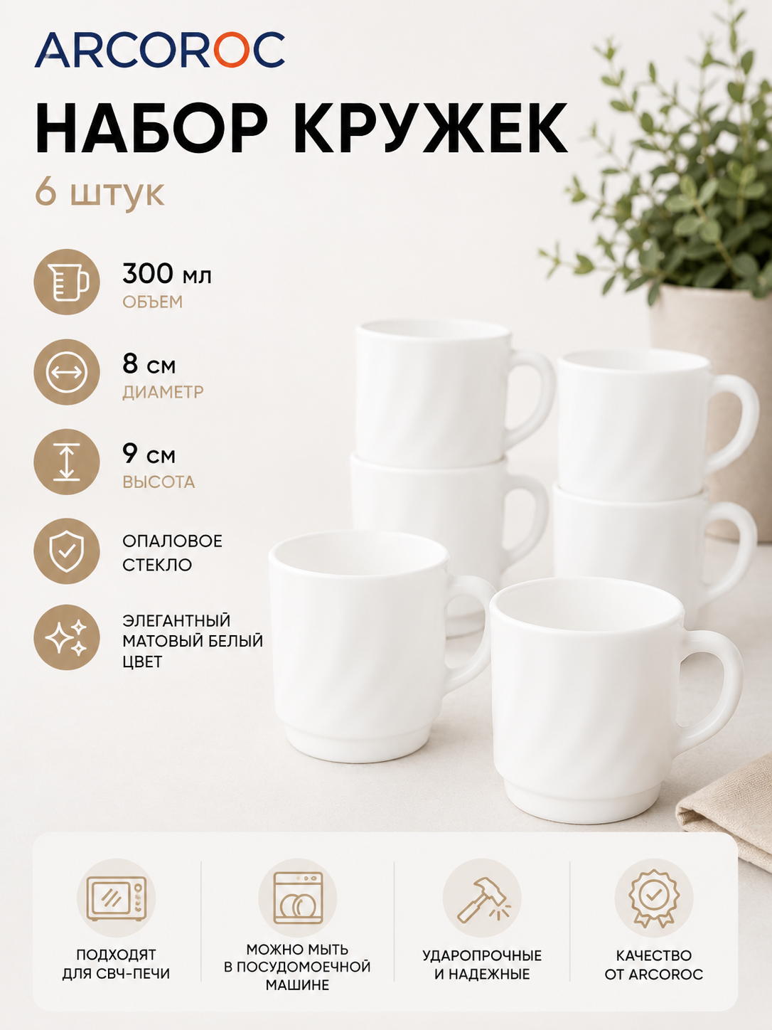 Набор кружек для чая 6 шт 300 мл Arcoroc Trianon, опаловое стекло
