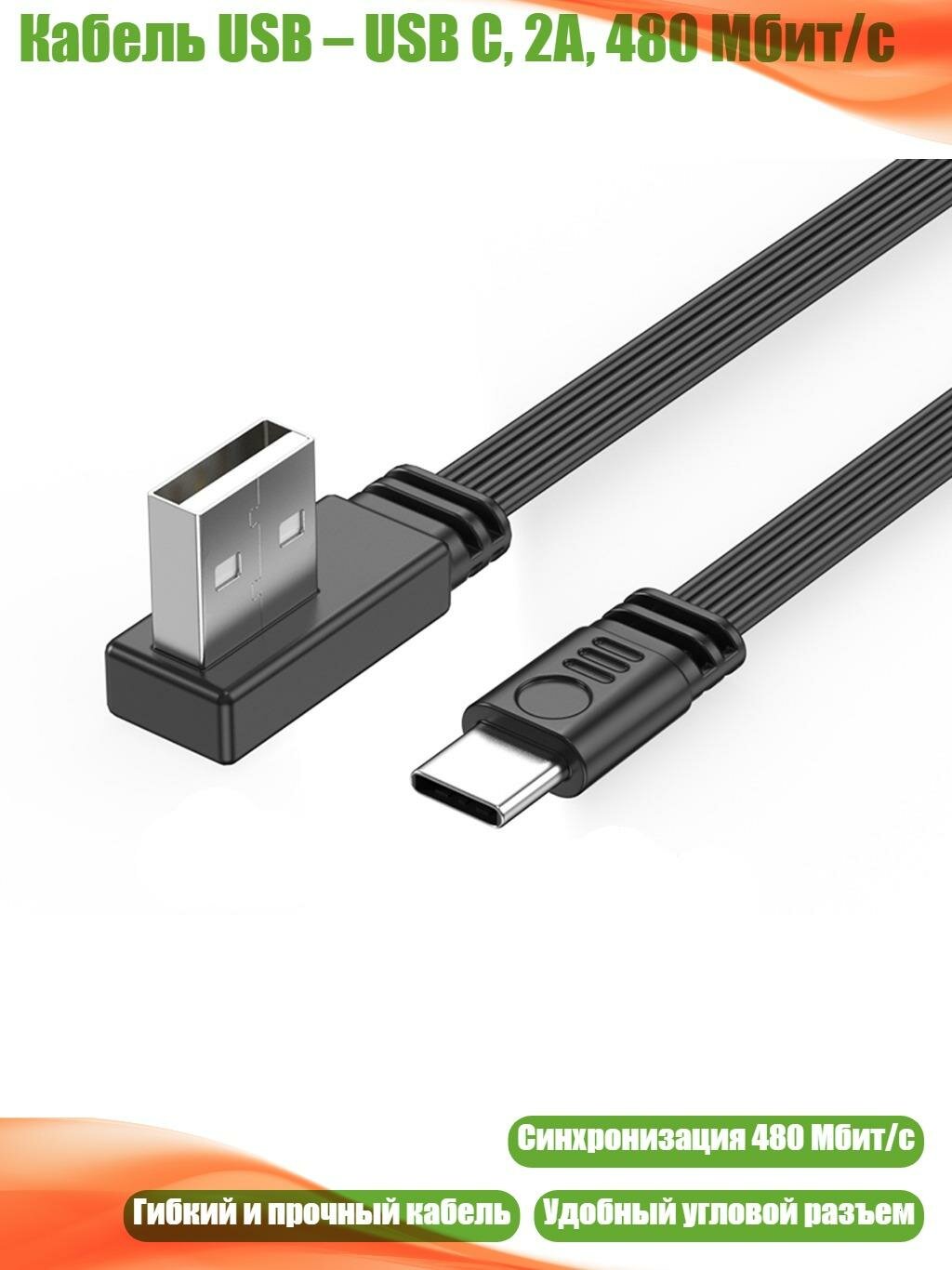 Кабель USB – USB C, 2A, 480 Мбит/с, 10cm - USB L для подключения к типу C A